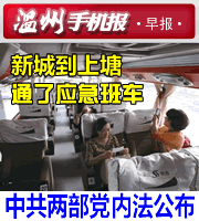 温州手机早报0528 - [温州网] -手机报频道